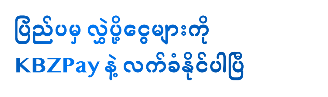 Receive Money From Overseas With KBZPay